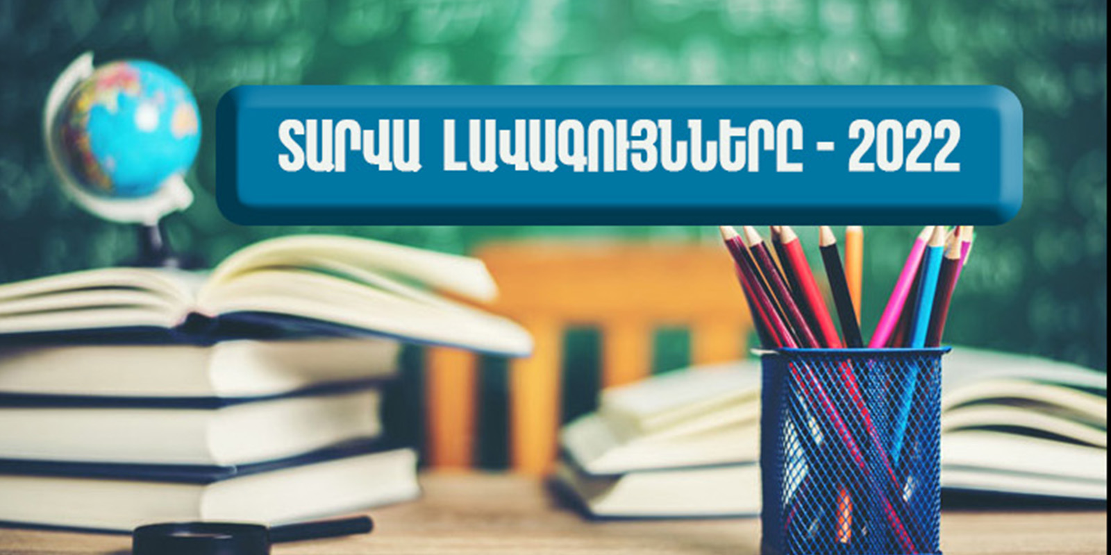 Հայտնի են «Տարվա լավագույնները մրցույթի հաղթողները ՀՀ ԿԳՄՍՆ